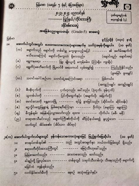 ၂၀၂၃ ၂၀၂၄ပညာသင်နှစ် ပဉ္စမတန်း Grade 5 မေးခွန်း ၅စုံ မြန်မာစာ