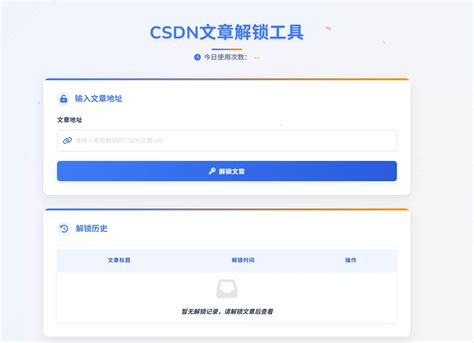 网站推荐csdn 文章解锁工具（免费使用，无需注册） 嘀嘀哩ddli