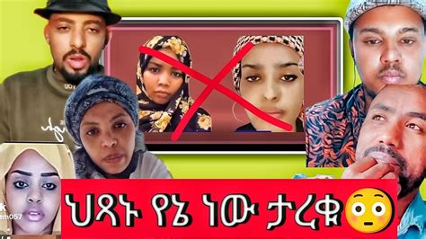 ትልቁ ዳቦ ሊጥ ሆነ አጉል ሙጠዋነት አደጋው ይህ ነው ዶክተር ሃሰን ልጁ የኔ ነው አለ🙆‍♂️🤗 Youtube