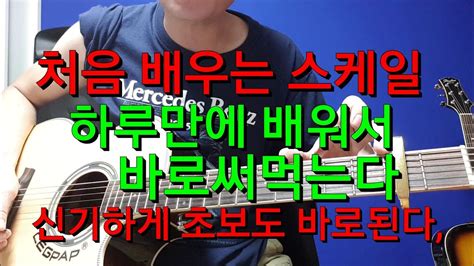 통기타강의📮하루만에 배워서 바로써먹는 신기한145 실전스케일📮노래사이 간단한 애드립넣는법📮초보자도 쉽게 할수있다 Youtube