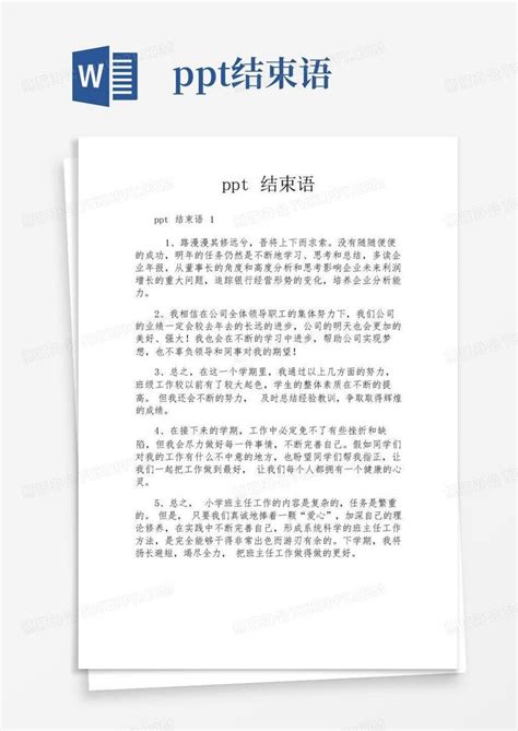 Ppt结束语word模板下载 编号qwapwnvv 熊猫办公