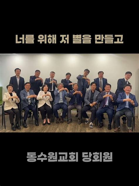 하나님은 너를 사랑해 Shorts 동수원장로교회 찬양챌린지 당회원 Youtube
