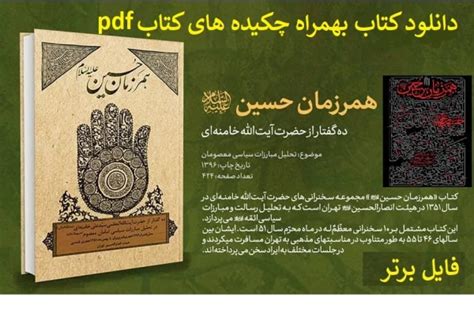 دانلود فایل خلاصه کتاب همرزمان حسین ع Pdf چکیده گفتار های کتاب فاپول