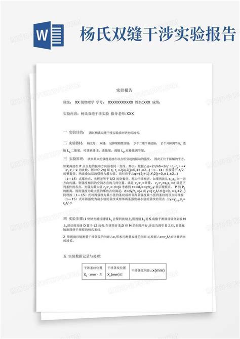 杨氏双缝干涉实验报告 Word模板下载 编号qzjjyyey 熊猫办公