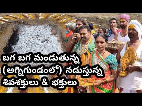 బగ బగ మడతనన అగనగడల నడసతనన శవశకతల భకతల viralvideo trending youtube