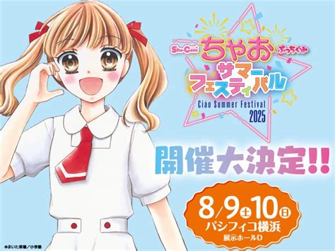 【重大発表】超ビックイベント「ちゃおサマーフェスティバル2025」開催大決定したよ～～～～！ ちゃおプラス