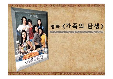 가족관계 영화 가족의 탄생 인물관계 분석 생활과학