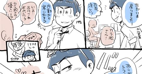 カラ松 リーマンカラ松夢マンガ 町子のマンガ 夢松 クソップ 夢松100users入り Pixiv