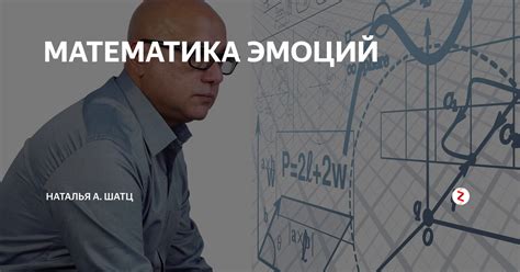 МАТЕМАТИКА ЭМОЦИЙ | Наталья А. Шатц | Дзен