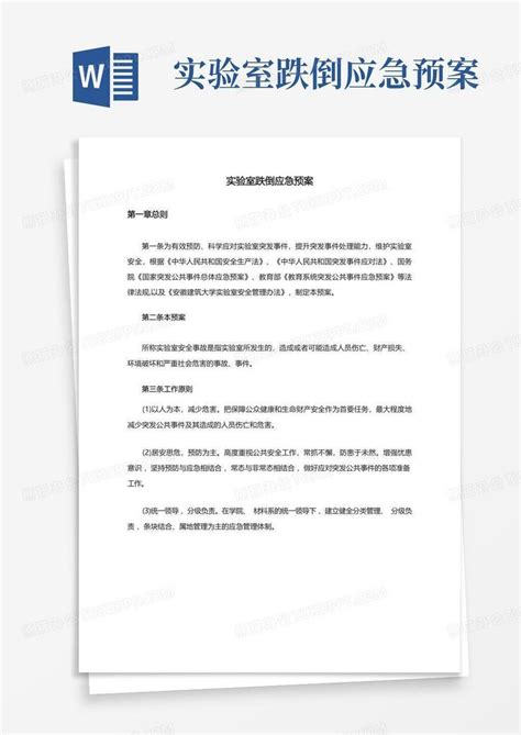 实验室跌倒应急预案word模板下载 编号lvmjavra 熊猫办公