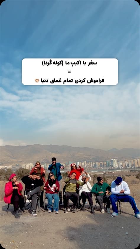 ‎سمانه موسوی طبیعتگردکوله گرد‎ ‎توام اگه همچین رفیقی داری این و بفرست