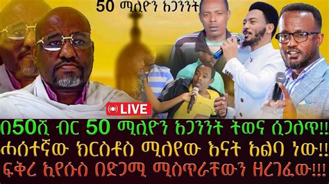 በ50ሺ ብር 50 ሚሊዮን አጋንንት ትወና ሲጋለጥ ሓሰተኛው ክርስቶስ ሚለየው እናት አልባ በመሆኑ ነው