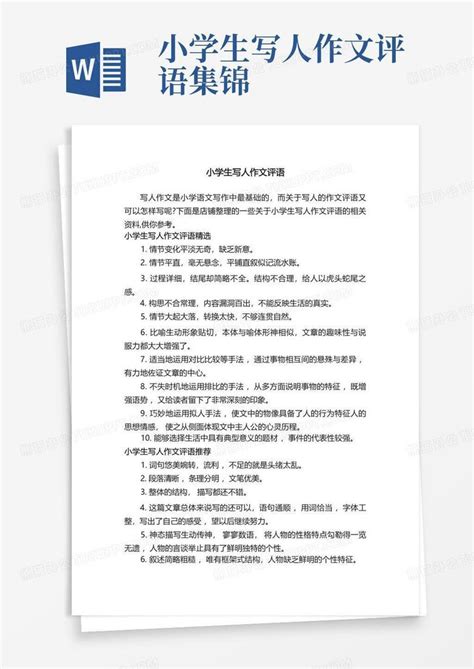小学生写人作文评语word模板下载编号lxdadrxm熊猫办公