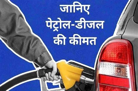 Aaj Ka Petrol Ka Bhav कच्चे तेल की कीमतों में बढ़ोतरी पेट्रोल कहां