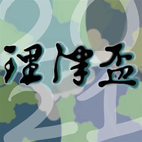 2021理律盃校際法律系所學生模擬法庭辯論賽