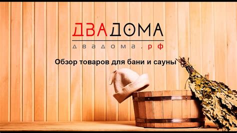 Обзор товаров для бани и сауны из массива липы от ДваДома - YouTube