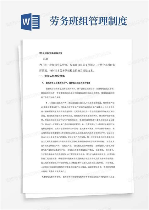 方便的劳务队伍管理措施Word模板下载 熊猫办公