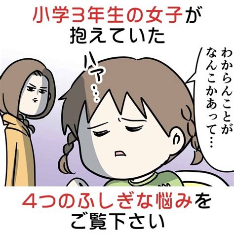 小学3年生の女子が抱えていた 4つのふしぎな悩みをご覧ください Pixiv年鑑 β