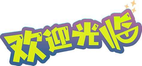 欢迎光临