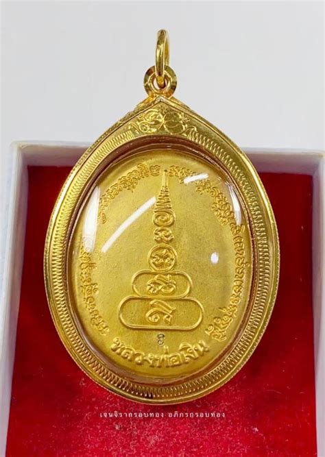 เหรียญรูปไข่หลวงพ่อเงิน เนื้อกะไหล่ทอง รุ่นพระพิจิตร ปี 42 43 หลวงปู่