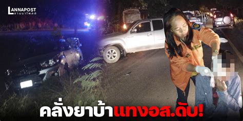 หนุ่มคลั่งยาบ้า ใช้อาวุธมีดแทงเจ้าหน้าที่ อส อำเภองาว ดับ1 ราย ก่อนจะชิงรถชาวบ้านหลายคันขับหลบ