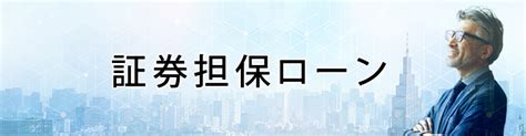 証券担保ローン Jtg証券