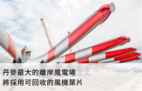 【產業動態】丹麥最大的離岸風電場將採用可回收的風機葉片 Windtaiwan 離岸風電 Facebook