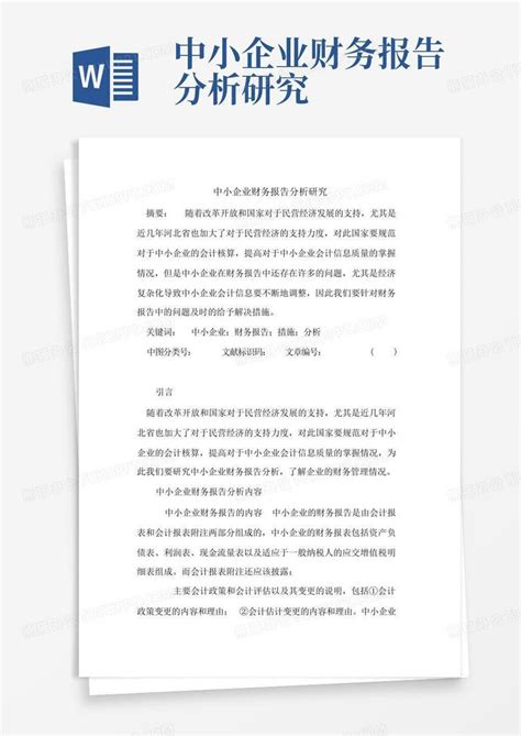 中小企业财务报告分析研究word模板下载编号qgygvadj熊猫办公