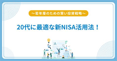 20代に最適な新nisa活用法！若年層のための賢い投資戦略 アドバイザーナビのnisaメディア