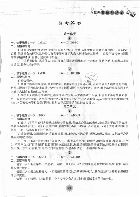 寒假乐园八年级道德与法治海南出版社所有年代上下册答案大全青夏教育精英家教网