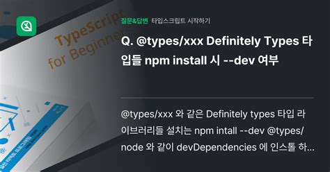 Typesxxx Definitely Types 타입들 Npm 인프런 커뮤니티 질문and답변