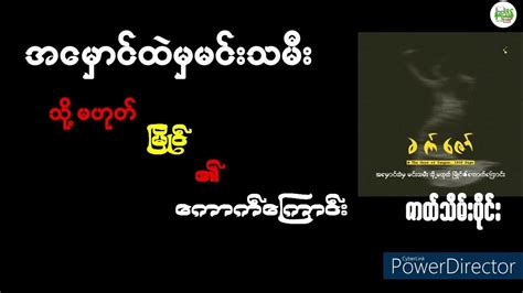 အမှောင်ထဲမှမင်းသမီး သို့ မြိုင်၏ကောက်ကြောင်း ဇာတ်သိမ်းပိုင်း ခက်ဇော