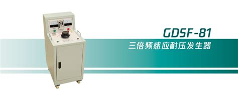 国电西高GDSF 81三倍频感应耐压发生器 三倍频耐压器 三倍频耐压器厂家价格 武汉国电西高电气有限公司