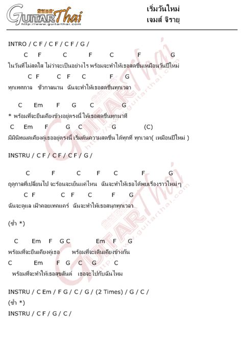 คอร์ดเพลง เริ่มวันใหม่ เจมส์ จิรายุ