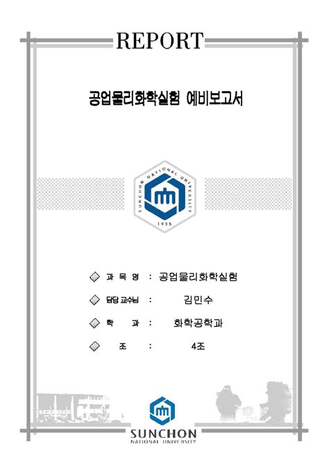 물리화학 1주차 예비레포트 종합본 물리화학실험 과 목 명 공업물리화학실험 담당 교수님 김민수 학 과 화학공학과 조 4 조 공업물리화학실험 예비보고서 1