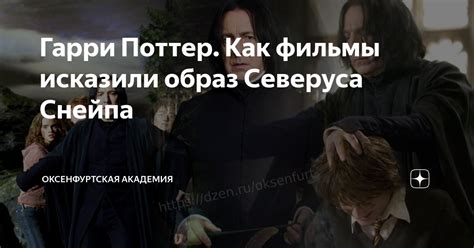 Гарри Поттер Как фильмы исказили образ Северуса Снейпа Оксенфуртская академия Дзен