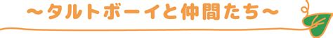 御菓子御殿 公式キャラクタータルトボーイのご紹介 沖縄のお土産 元祖 紅いもタルト 御菓子御殿 公式