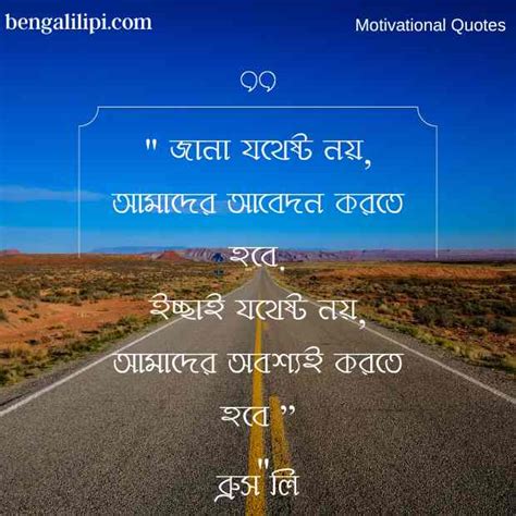 Top 30 মোটিভেশনাল উক্তি Best Motivational Quotes In Bengali Bengalilipi