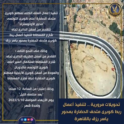 تعرف على التحويلات المرورية بعد غلق مطلع كوبرى متحف الحضارة انفوجراف