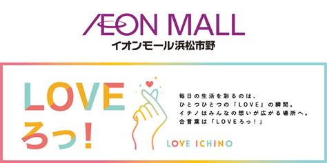 イオンモール浜松市野｜スペシャルサイト