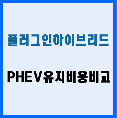 플러그인 하이브리드 Phev 현실적인 유지 비용 2025년 꼼꼼 분석