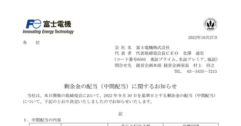 富士電機 6504 ：剰余金の配当（中間配当）に関するお知らせ 2022年10月27日適時開示 ：日経会社情報digital：日本経済新聞