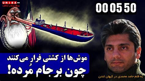 موش‌ها از کشتی فرار می‌کنند چون برجام مُرده پادکست تحلیلی Youtube