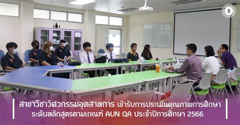 สาขาวิชาวิศวกรรมอุตสาหการ เข้ารับการประเมินคุณภาพการศึกษาระดับหลักสูตร