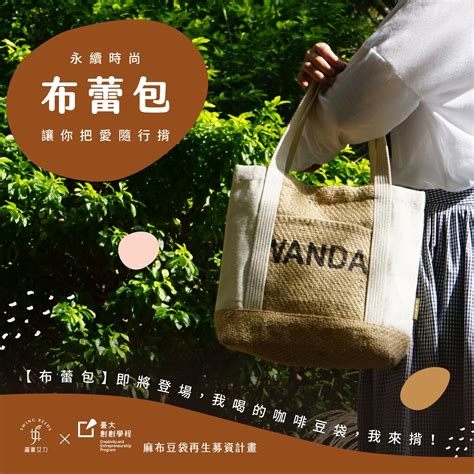 臺大創意創業學程ntucep 🌳蘆葦女力×台大創創學程，邀您一起把愛隨行揹，實踐你的永續時尚，落實你的淨零碳排！
