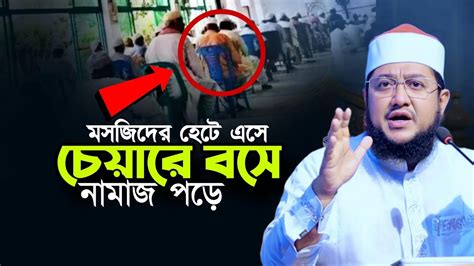 মসজিদে হেটে এসে চেয়ারে বসে নামাজ জায়েজ আছে কি Sadikur Rahman Azhari