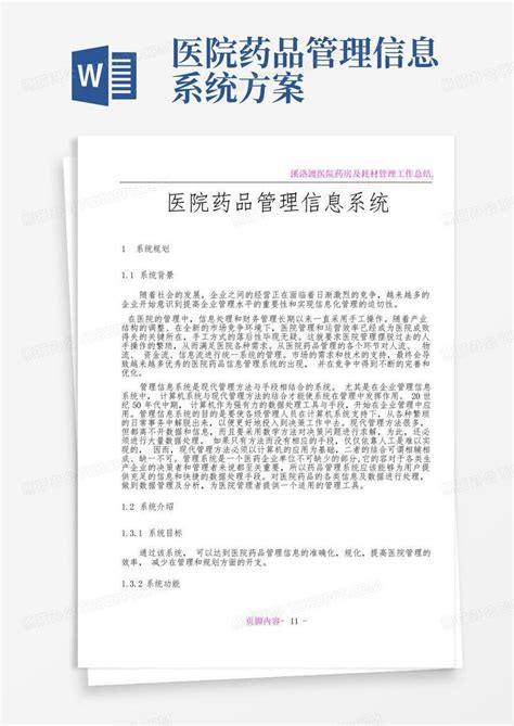 医院药品管理信息系统方案word模板下载编号lxryjmwe熊猫办公