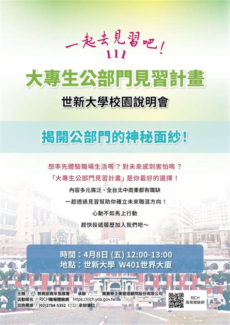 大專生公部門見習計畫 世新大學校園說明會 工作板 Dcard