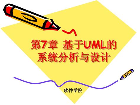 面向对象分析与设计chapter7word文档在线阅读与下载无忧文档