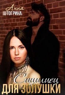 "Сицилиец для Золушки" скачать fb2, rtf, epub, pdf, txt книгу Штогрина Анна